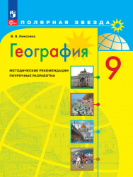 География. 9 класс. Поурочные разработки. (сер. "Полярная звезда ...