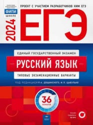 ЕГЭ 2024. Русский язык. 36 типовых экзаменационных вариантов. Под ред ...