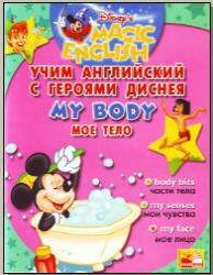 Disney's Magic English. My Body. / Мое тело. Под ред. - Чупиной Т.В.