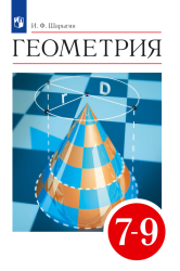 Геометрия. 7-9 классы. Учебник - Шарыгин И.Ф