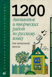 1200 диктантов и творческих работ по русскому языку для начальной школы ...