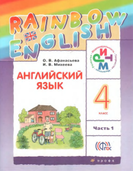 Английский язык. 4 класс. Учебник. В 2 ч. Часть 1 - Афанасьева О.В ...