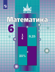 Математика. 6 класс. Учебник. - Никольский С.М., Потапов М.К. и др.