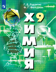 Химия. 9 класс - Рудзитис Г.Е., Фельдман Ф.Г.
