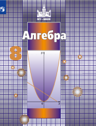 Алгебра. 8 класс. Учебник - Никольский С.М., Потапов М.К. и др.