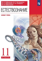 Естествознание 11 класс. Базовый уровень - Габриелян О.С., Остроумов И ...