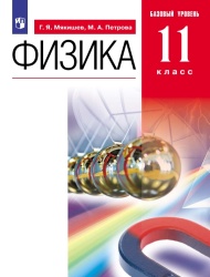 Физика. 11 класс. Базовый уровень. Учебник - Мякишев Г.Я., Петрова М.А.